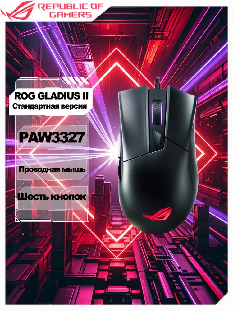 ASUS Игровая мышь проводная ROG GLADIUS II Стандартная версия, черный