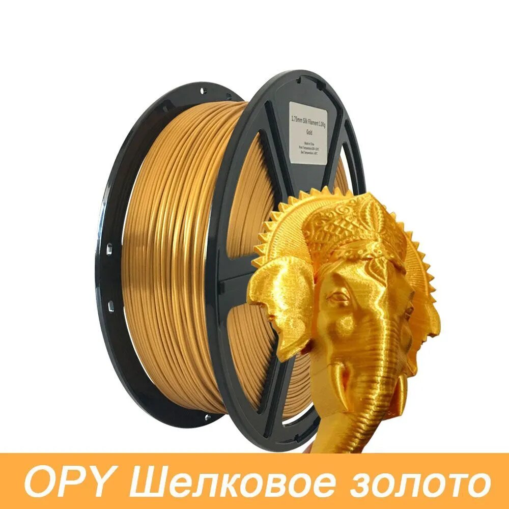 3D-принтер OPY шелковая нить атласная fdm шелковистая диаметром 1,75 мм 1 кг пластиковый прототип экструзионный материал Rohs Золотой цвет