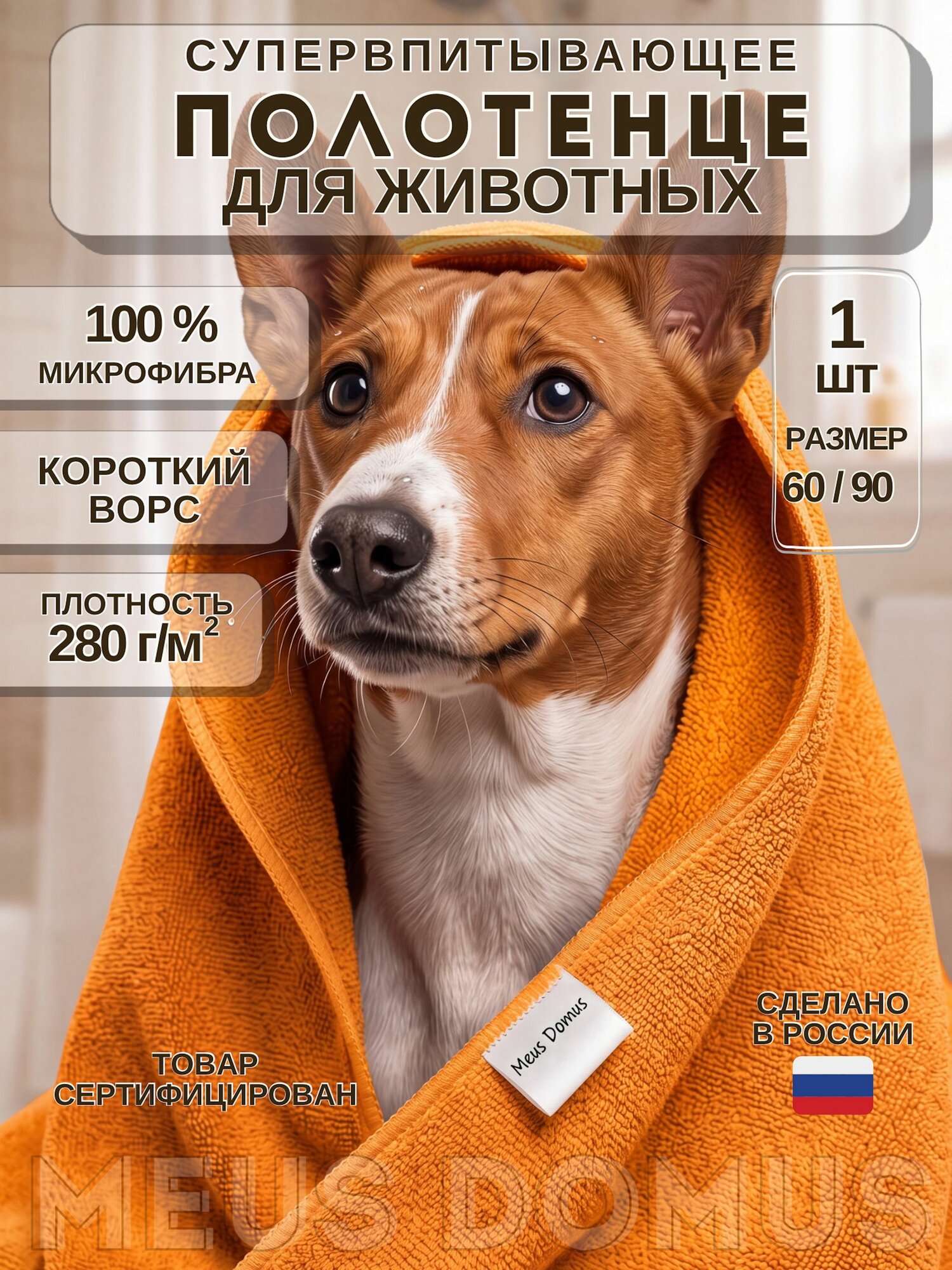 Полотенце с коротким ворсом, Meus Domus, для животных, супервпитывающее, 60x90 см, микрофибра 280 гр/м2 , оранжевое