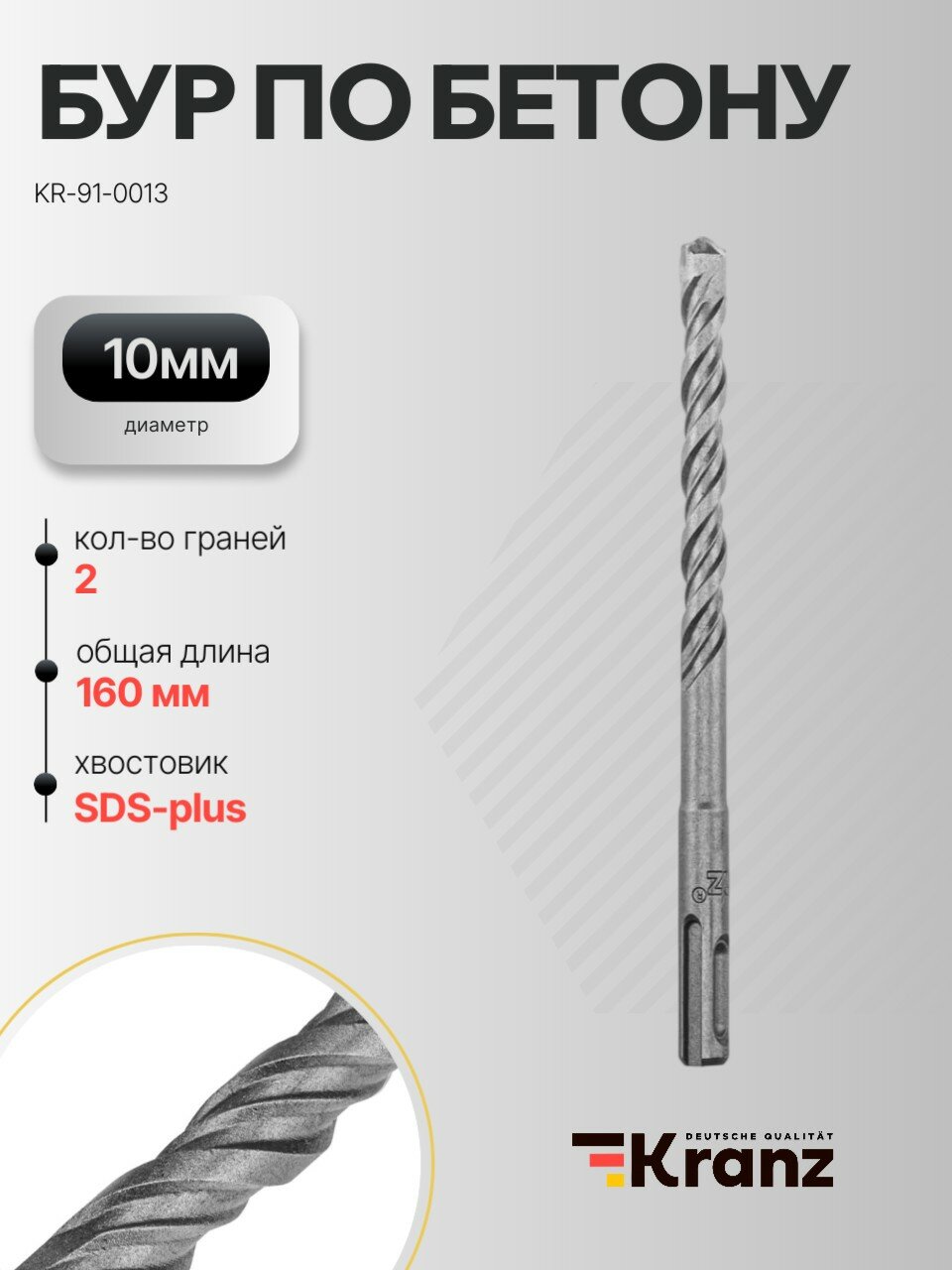 Бур по бетону (10x160x100 мм; 2 грани; SDS-Plus) KRANZ KR-91-0013
