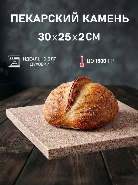 Пекарский камень 30х25х2 см / Вулканический камень