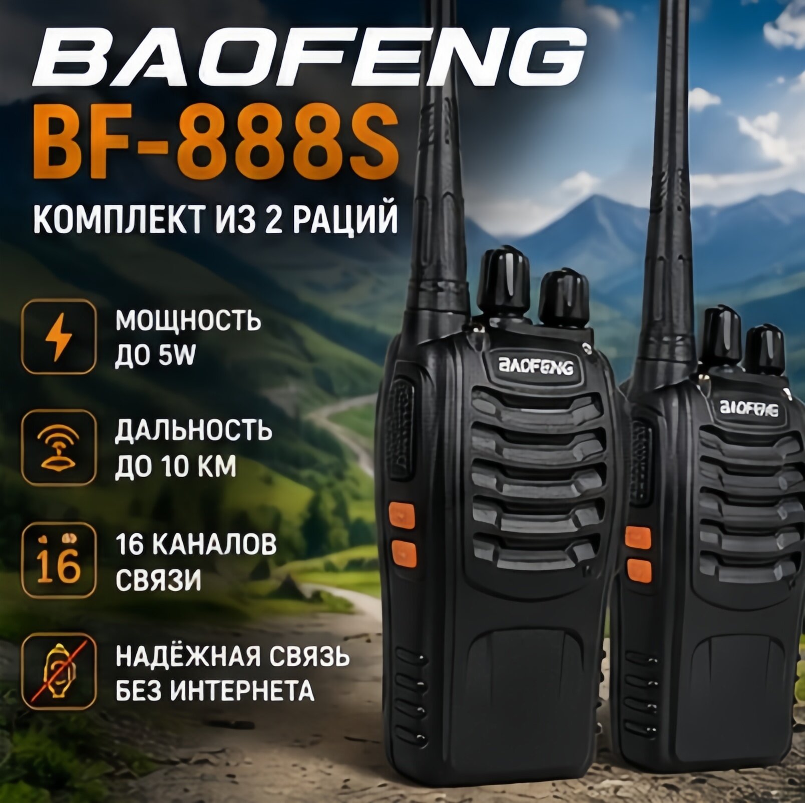 Рация Baofeng BF-888S 2 шт. 5W UHF 16 каналов