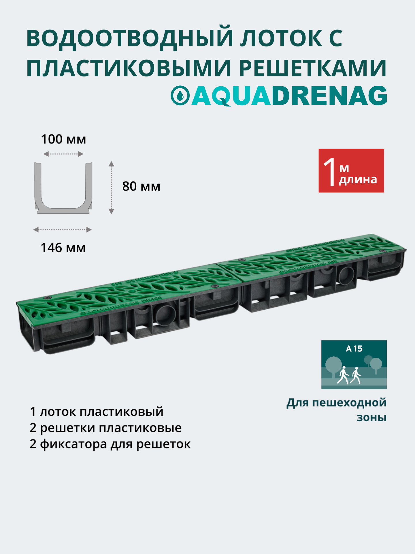 Лоток водоотводный пластиковый Classic AQD DN100 H80 с решеткой пластиковой Зеленой RF, кл. А15
