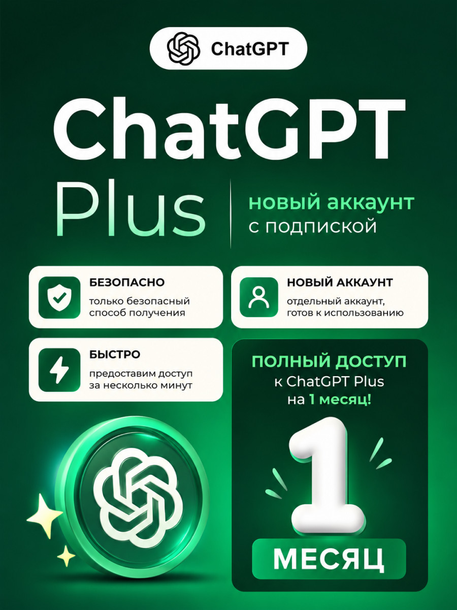 ChatGPT Plus 1 месяц, новый личный аккаунт, мгновенная выдача