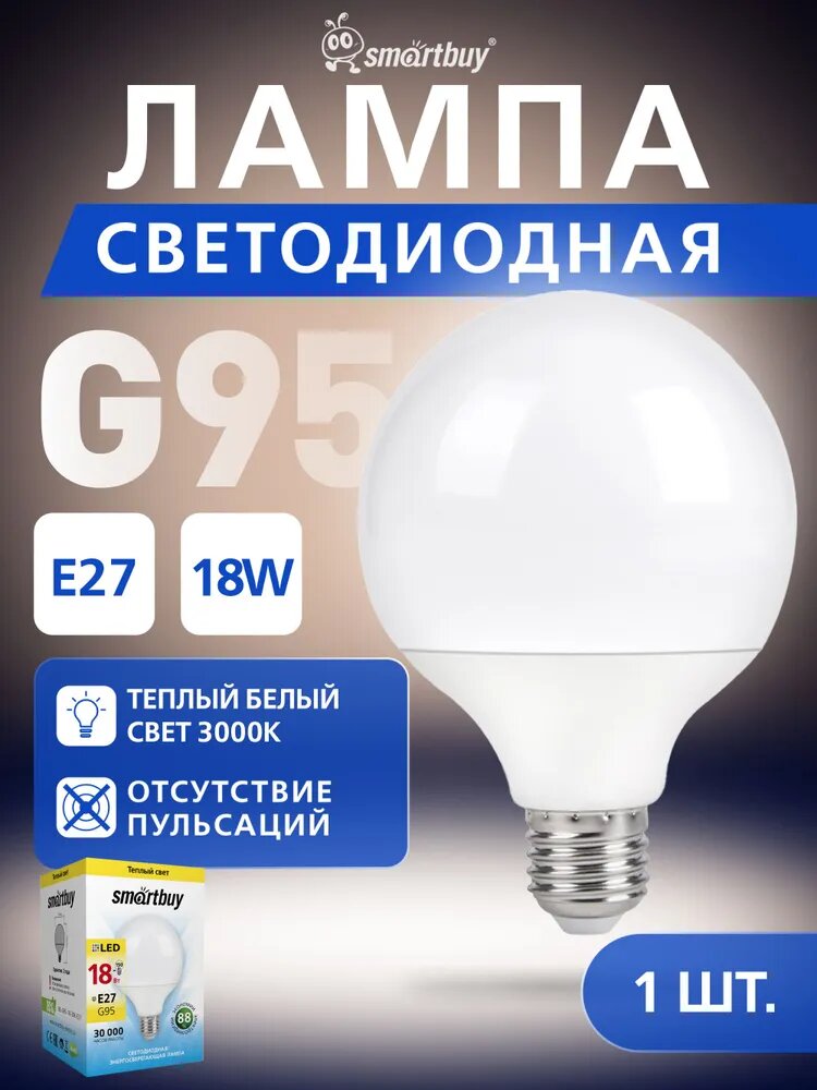 Светодиодная лампа , Smartbuy G95-18W/3000/E27