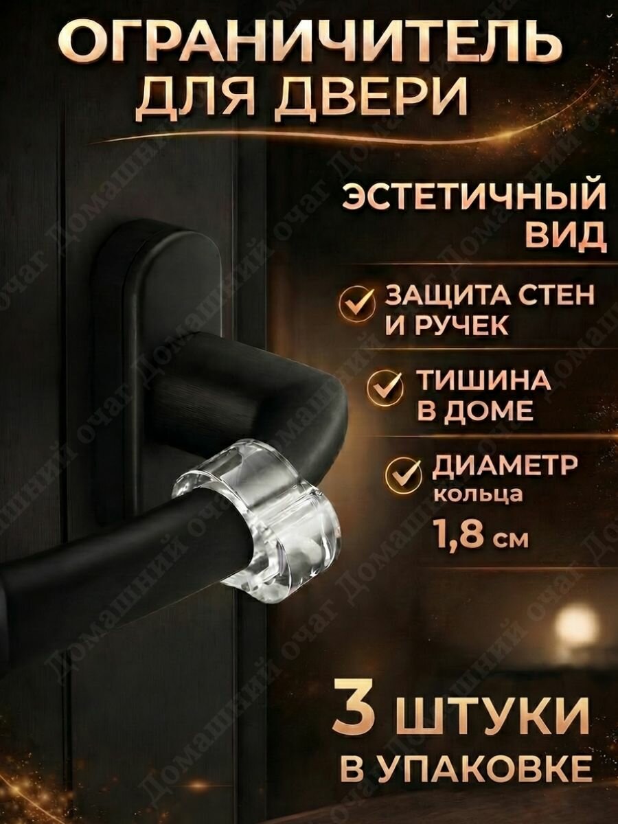 Ограничитель для двери на ручку, стоппер силиконовый демпфер, фиксатор прозрачный, одинарный, 3 шт.