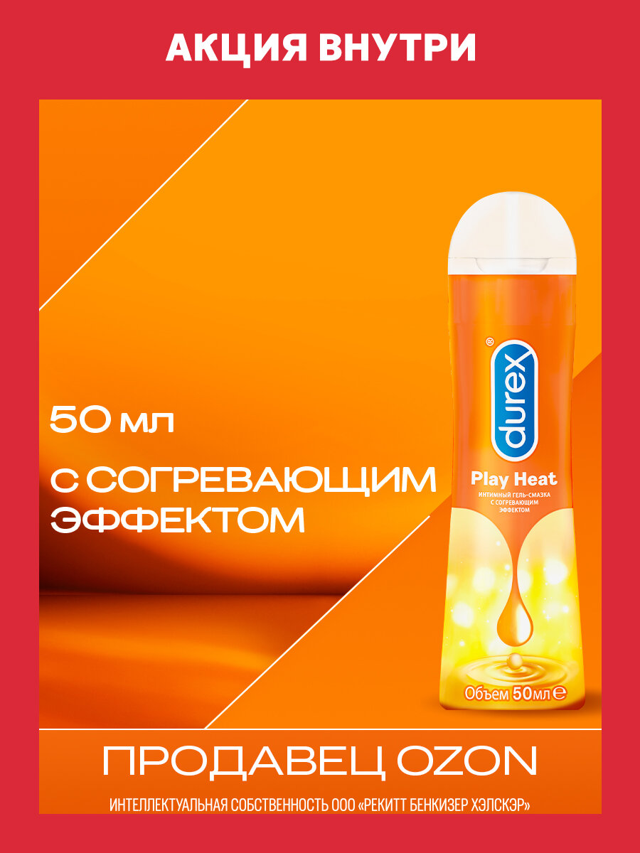 Смазка интимная на глицериновой основе вагинальная, анальная, оральная Durex Play Heat с согревающим эффектом, 50 мл
