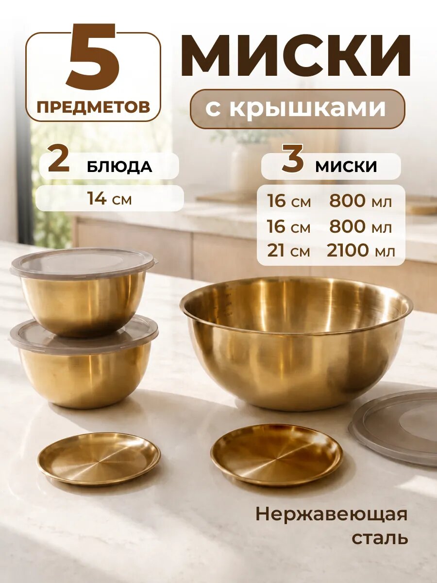 Набор мисок из нержавеющей стали золотой