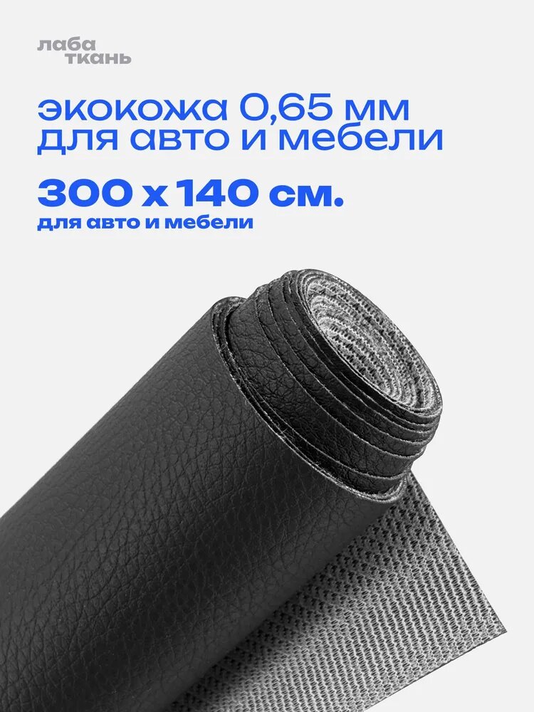 Экокожа черная для мебели и авто 0,65 мм - 300 х 140 см