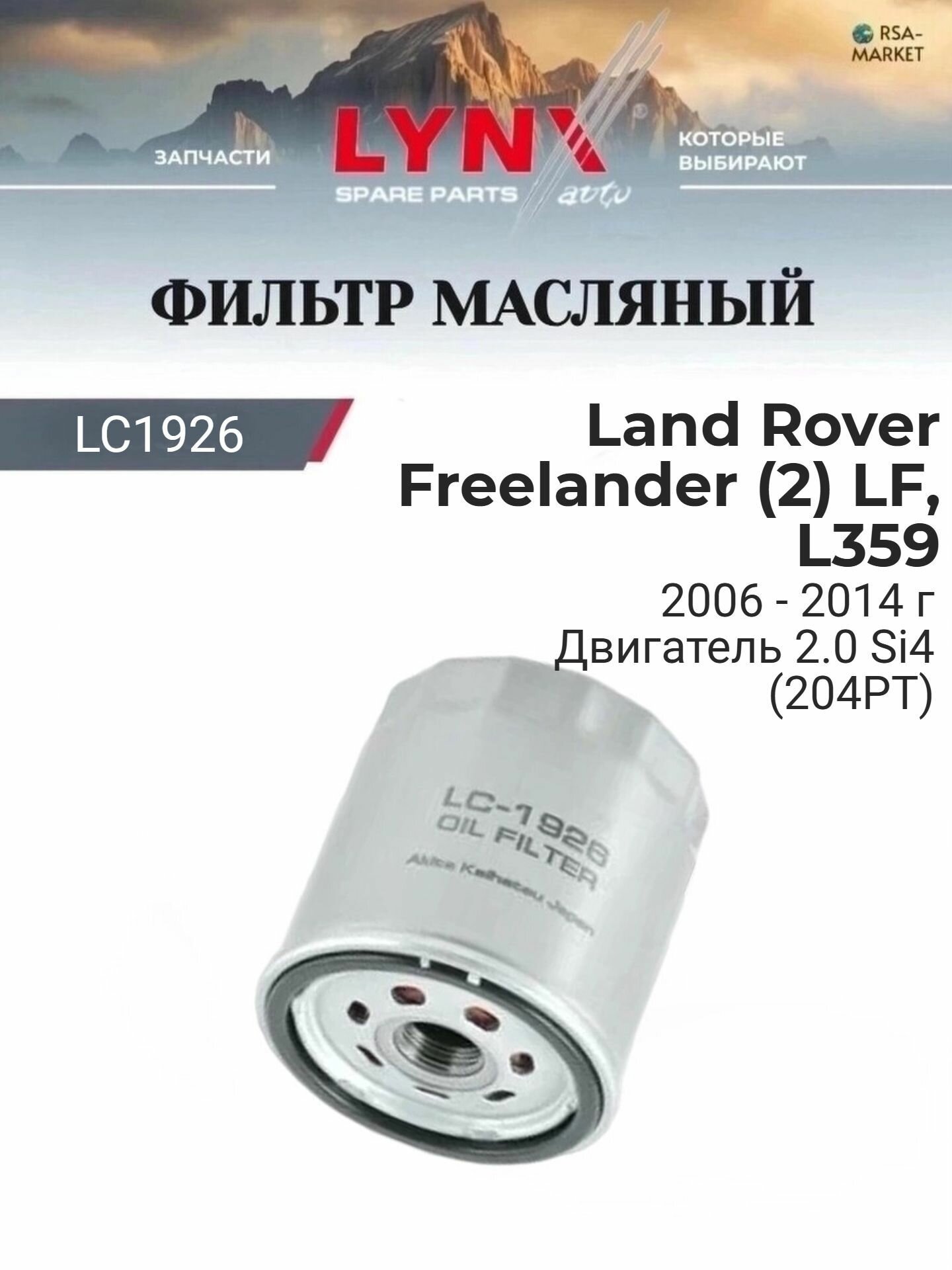 Масляный фильтр для Land Rover Freelander (2) LF, L359 2006-2014 г. Двигатель 2.0 Si4 (204PT) Ланд Ровер Фрилендер LYNXauto