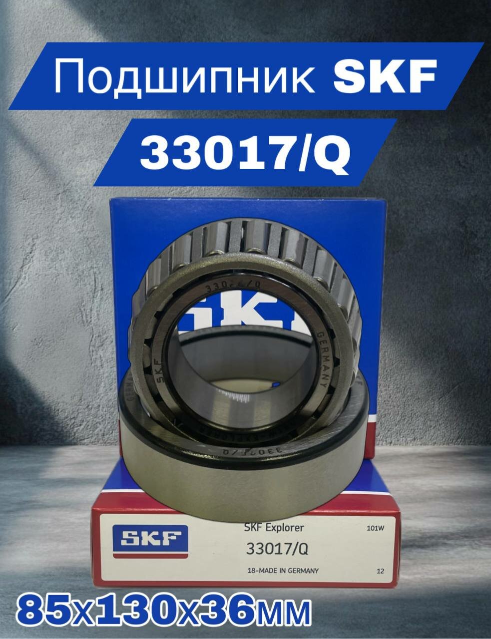 SKF подшипник радиально-упорный однорядный роликовый 33017/Q 85х130х36мм