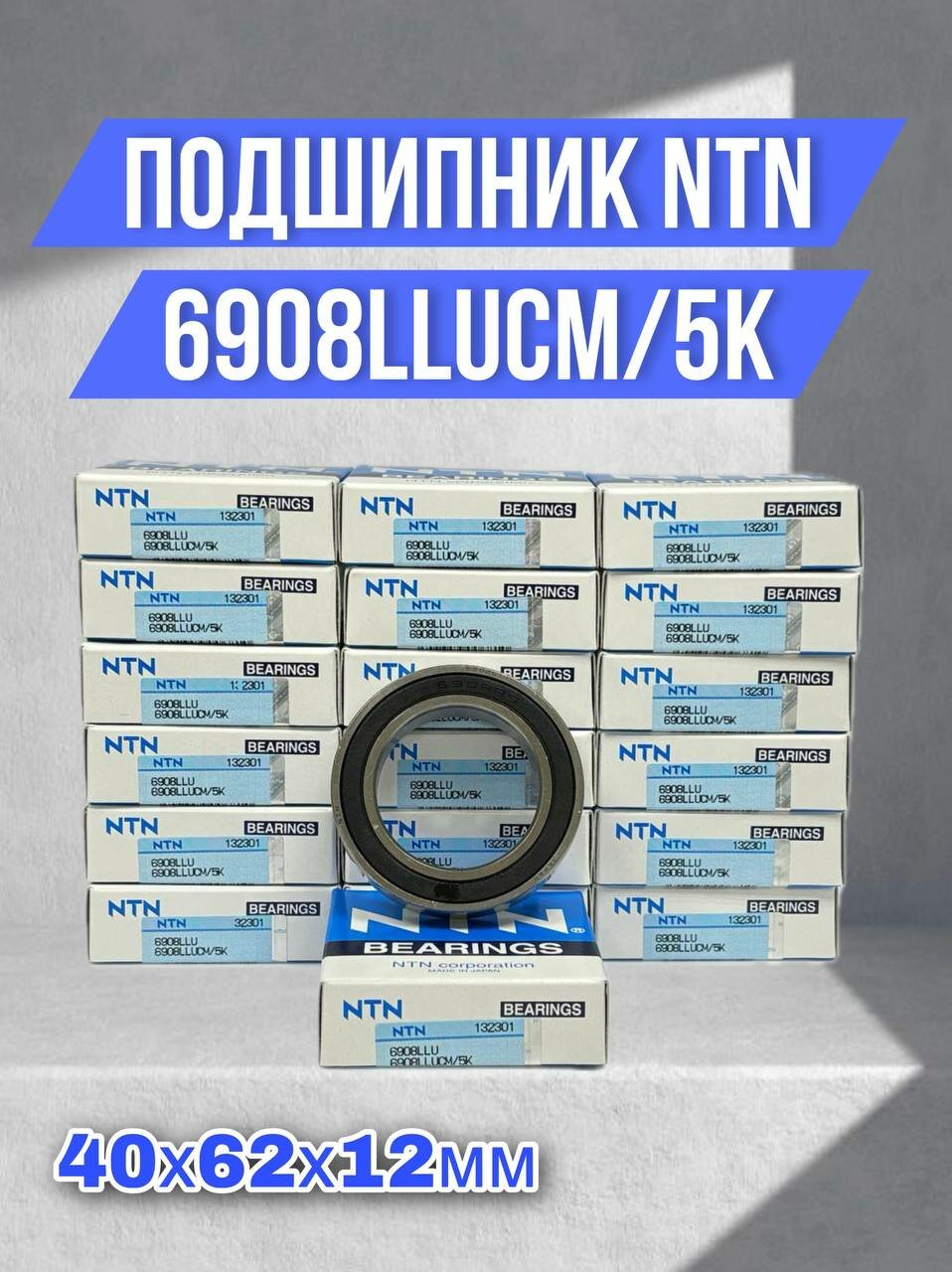 NTN Подшипник шариковый радиальный 6908LLUCM/5K 40х62х12мм