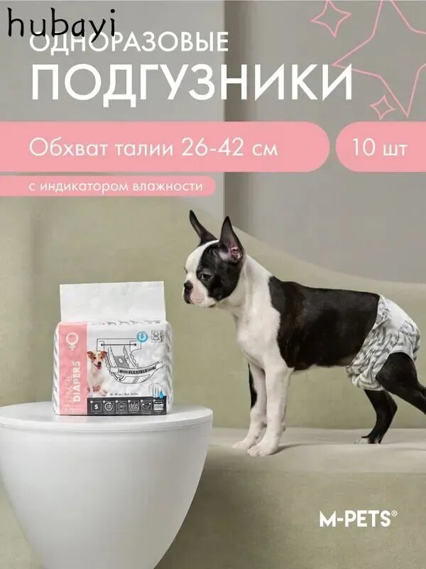 Подгузники одноразовые для собак MPets, размер S, талия 26,0-42,0 см. (10 штук)