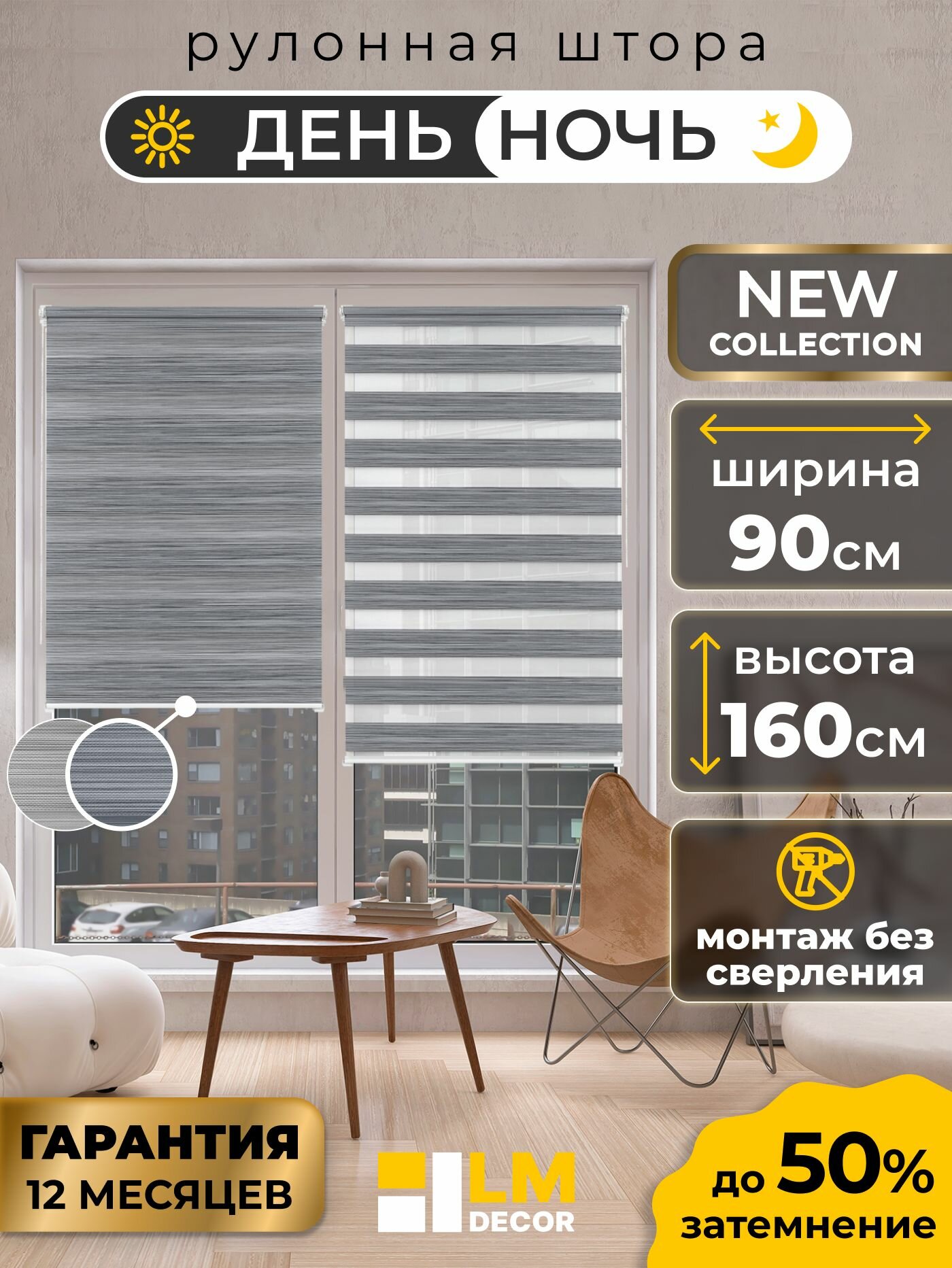Рулонные шторы День Ночь 90 на 160 жалюзи на окна 90 ширина