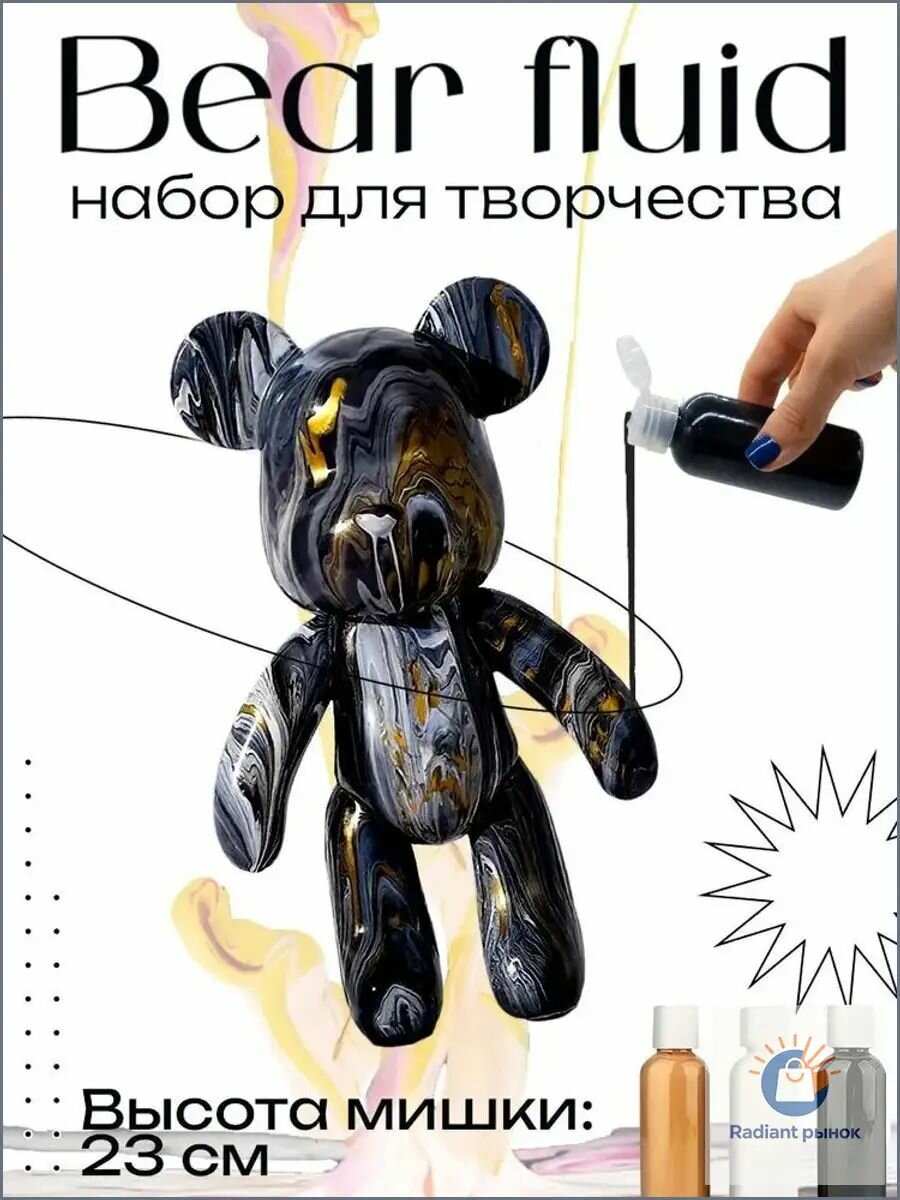 Набор для творчества Игрушка Медведь BearBrick 23 см для девочек, мальчиков и взрослых, краски флюид арт: Черный; золотой; белый
