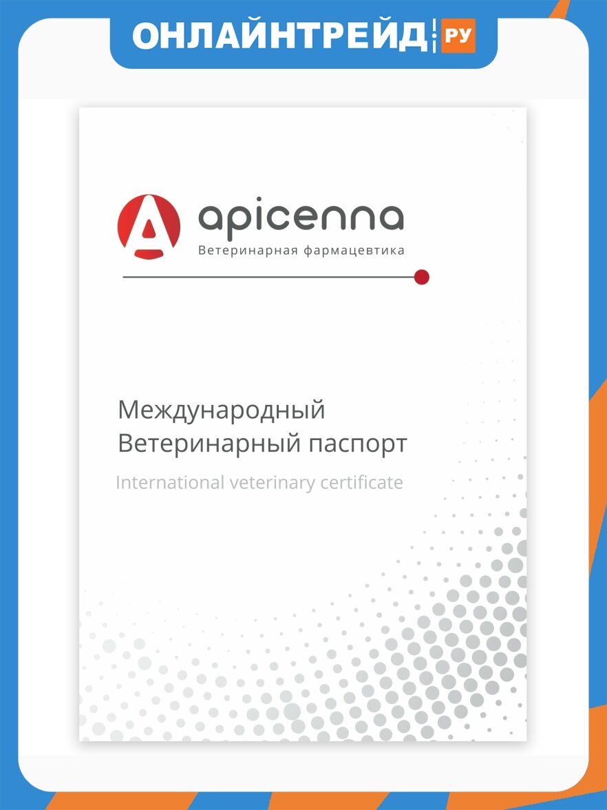 Паспорт Apicenna Ветеринарный универсальный, международного образца.