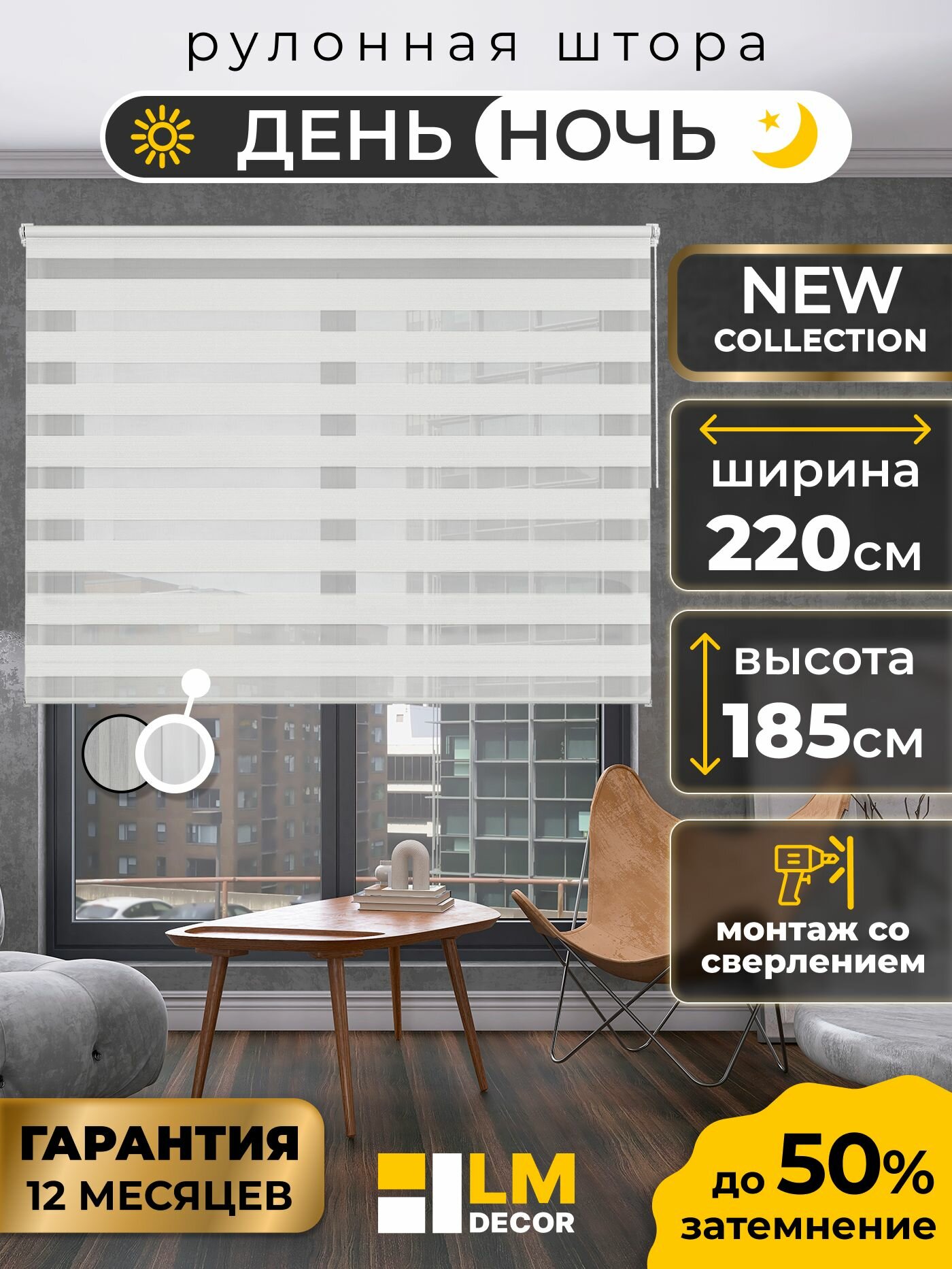 Рулонные шторы День - Ночь LmDecor 220х185 см жалюзи на окна 220 ширина, рольшторы