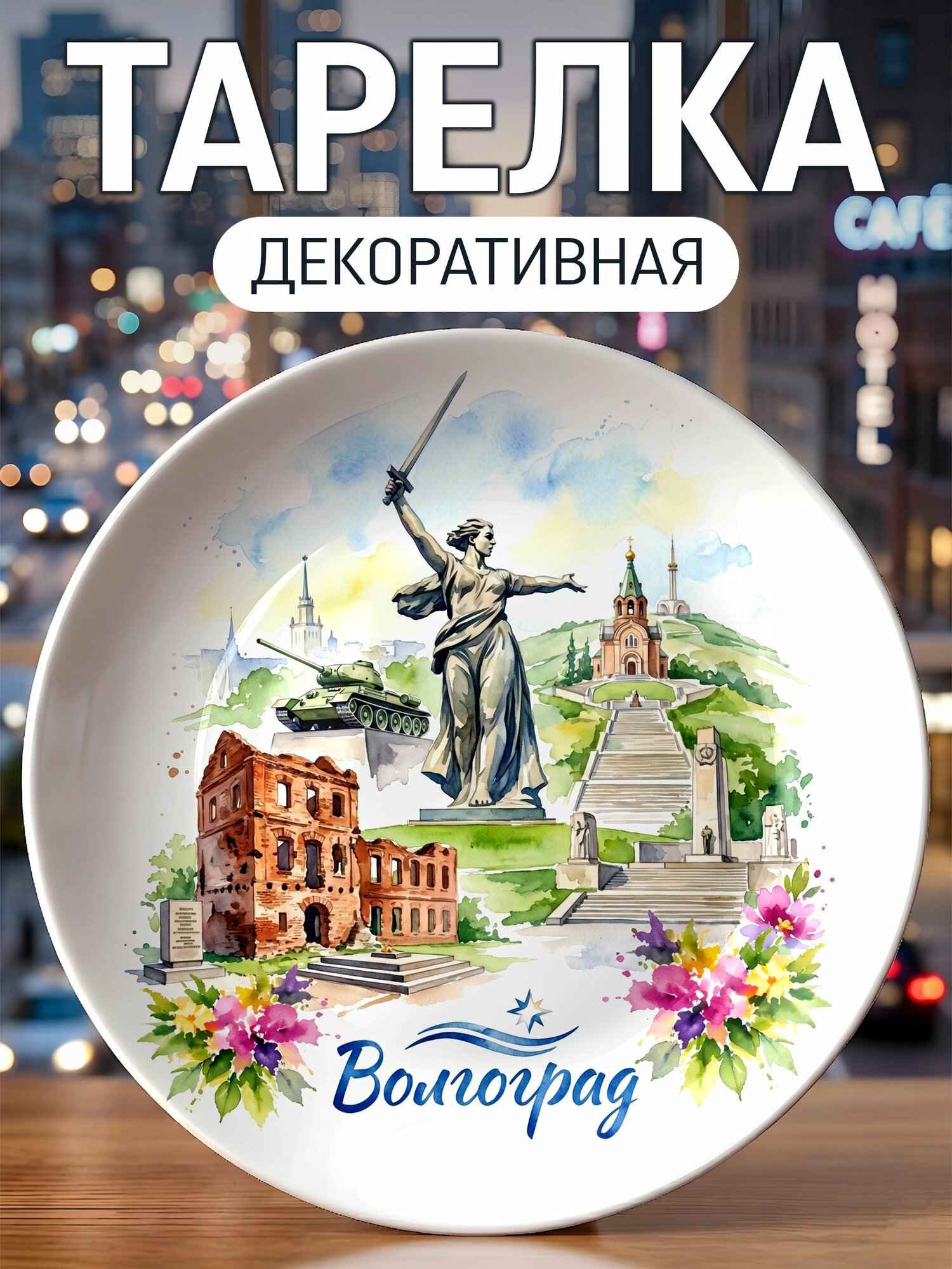 Тарелка декоративная Акварель Волгоград