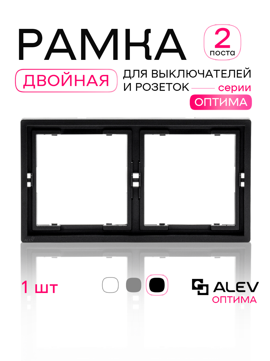 Рамка для розеток двойная ALEV черная 1 шт из поликарбонатного (PC) пластика