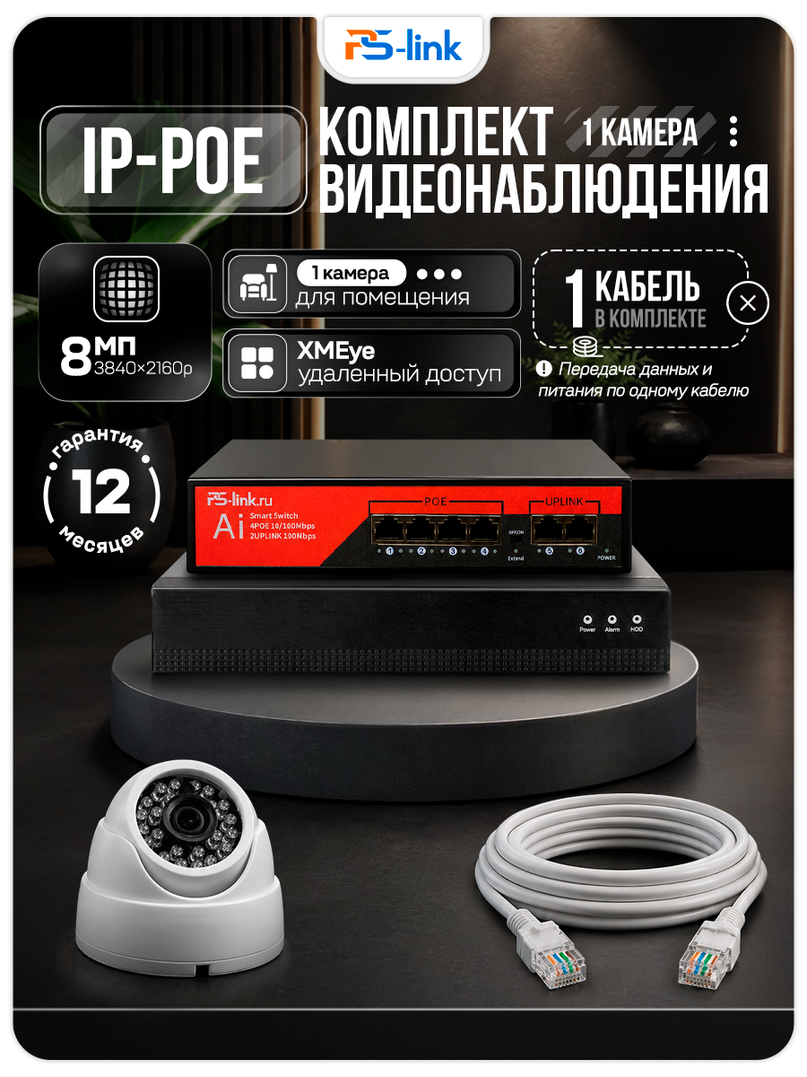Комплект IP-видеонаблюдения 8Мп Ps-Link KIT-A801IP-PL, PoE, купольная камера, ИК-подсветка 20 м, приложение XMeye