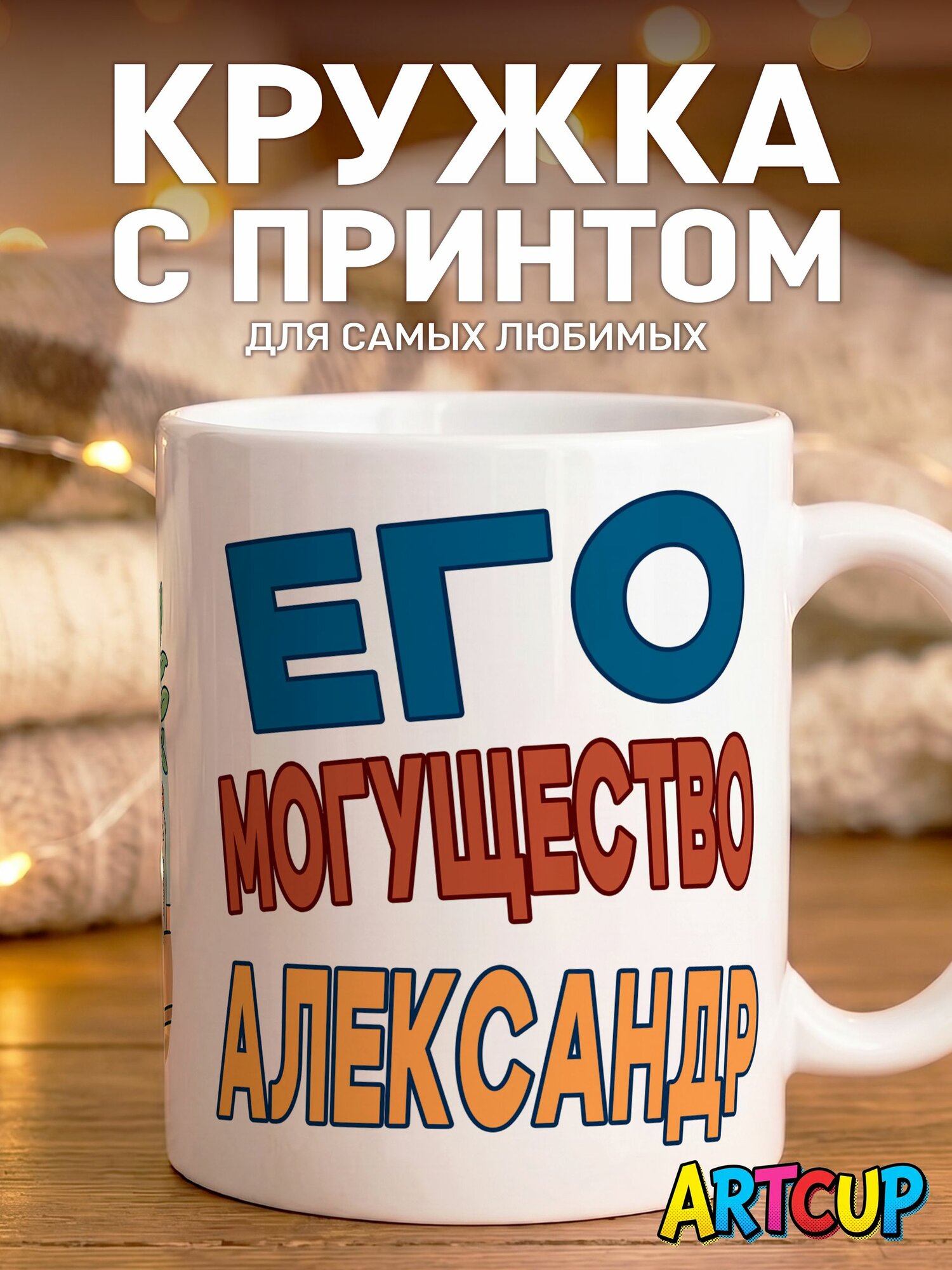 Кружка Его Могущество Александр 330 мл