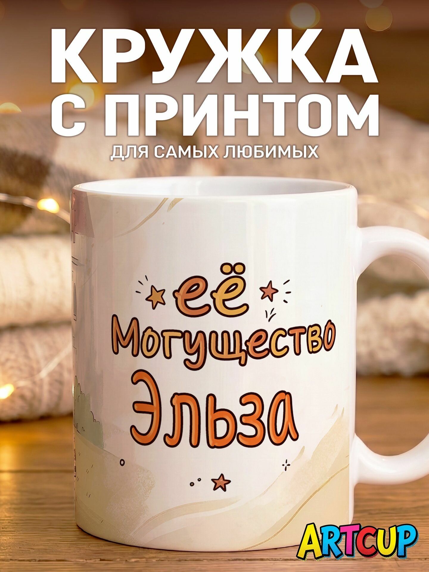 Кружка Именная Её Могущество Эльза 330 мл