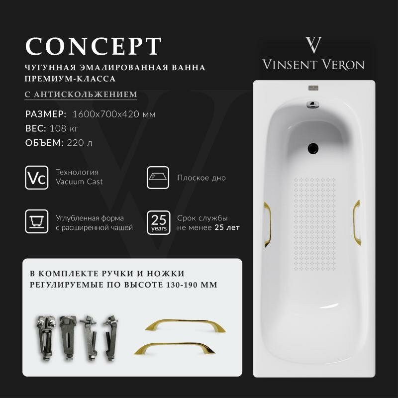 Vinsent Veron Чугунная ванна Concept 160x70x42 с квадратными золотыми ручками и антискользящим покрытием VCO1607042H/VH0012GD-AS Vinsent Veron