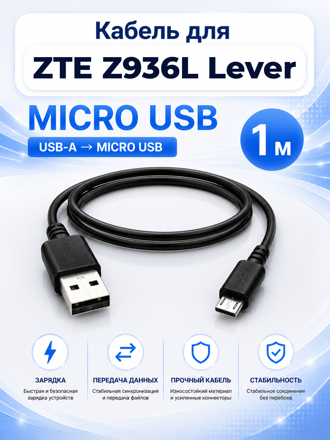 Кабель для ZTE Z936L Lever USB-A на Micro USB, 1 м