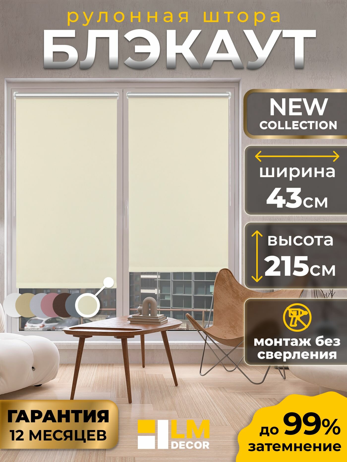 Рулонные шторы Блэкаут кремовые LmDecor 43х215см, жалюзи на окна 43 ширина, рольшторы