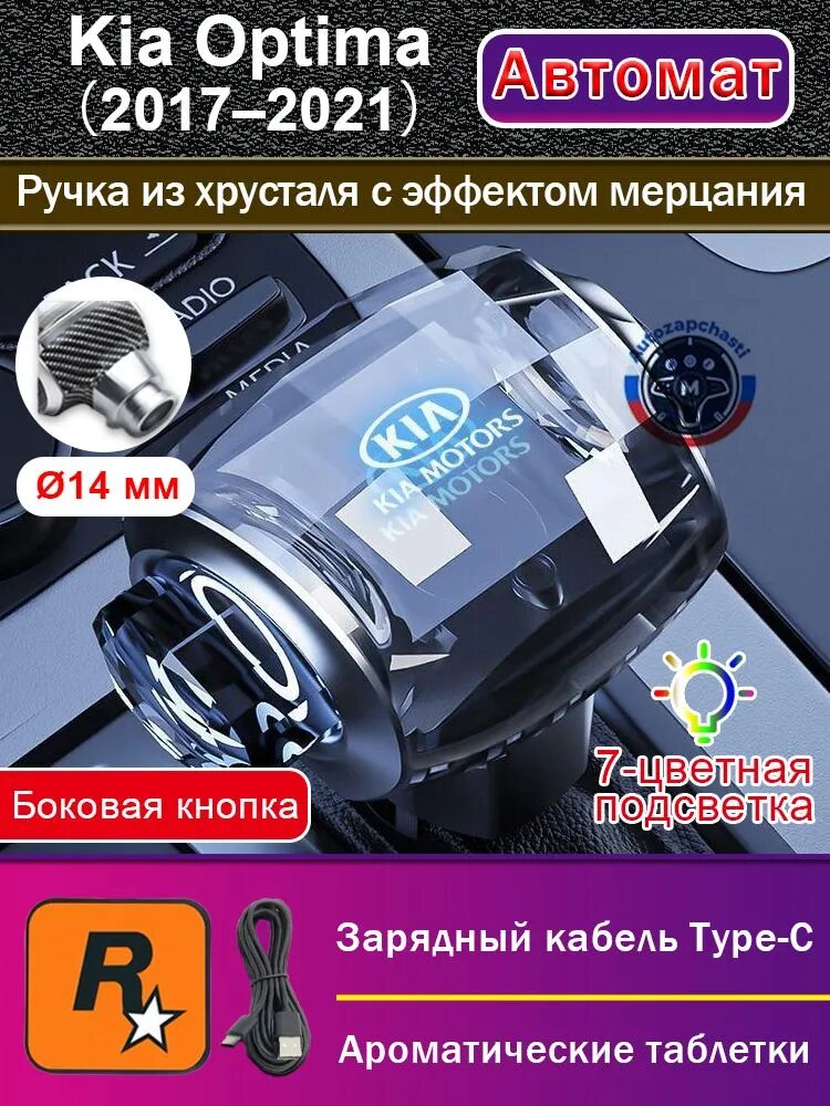 Ручка АКПП с LED подсветкой для Kia Optima 2017-2021 , кристалл, RGB 7 цветов подсветки, сенсор, боковая кнопка, Type-C, тюнинг салона