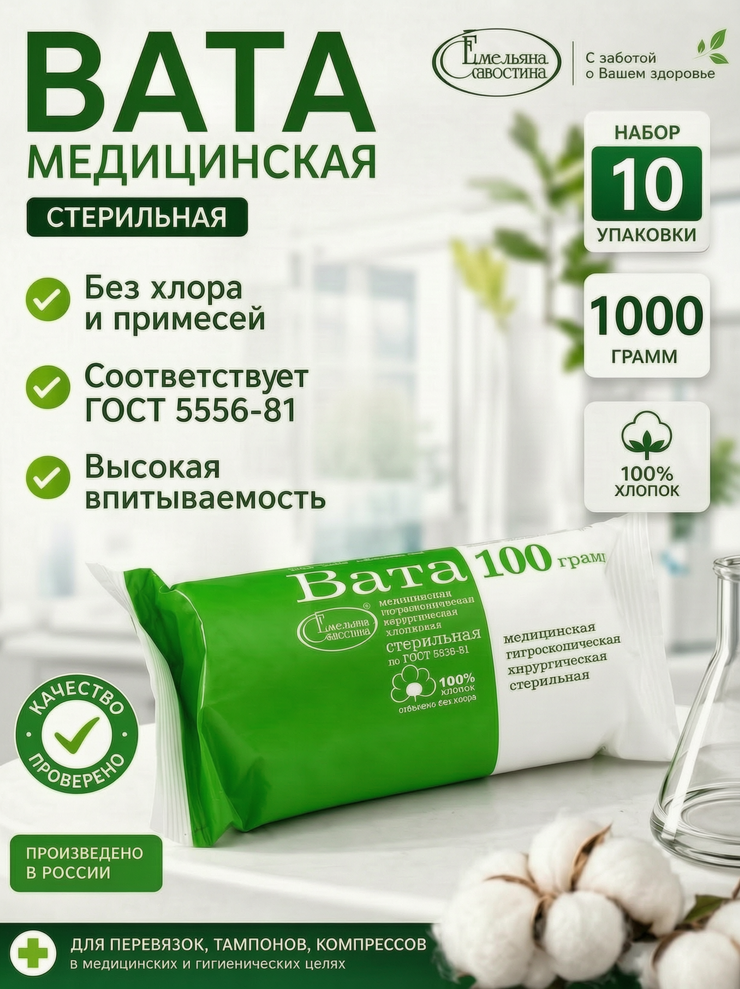 KG000973-10шт, Вата медицинская, хирургическая, стерильная фасованная, 100 г, емельянъ савостинъ