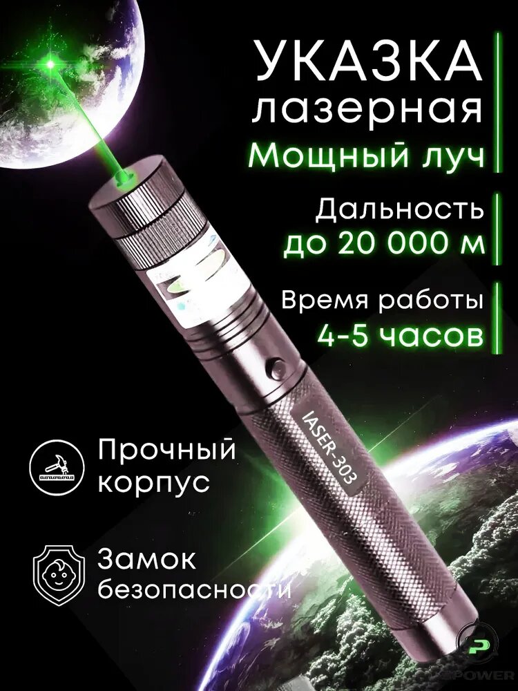 Лазерная указка LASER-303, мощный зеленый луч, дальность до 20 000 м, время работы 4-5 часов