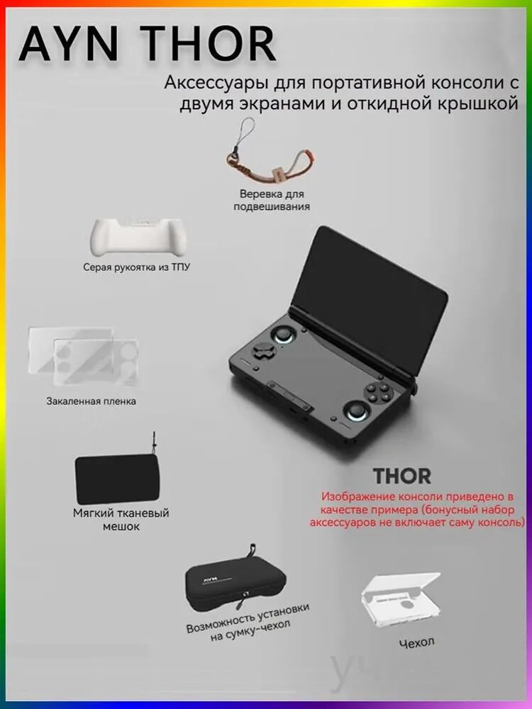 AYN THOR Аксессуары для портативных консолей с двумя экранами и откидным дисплеем, Защитные чехлы, сумки для хранения, ремешки, защитные стекла из закаленного стекла, мягкие чехлы и т. д.