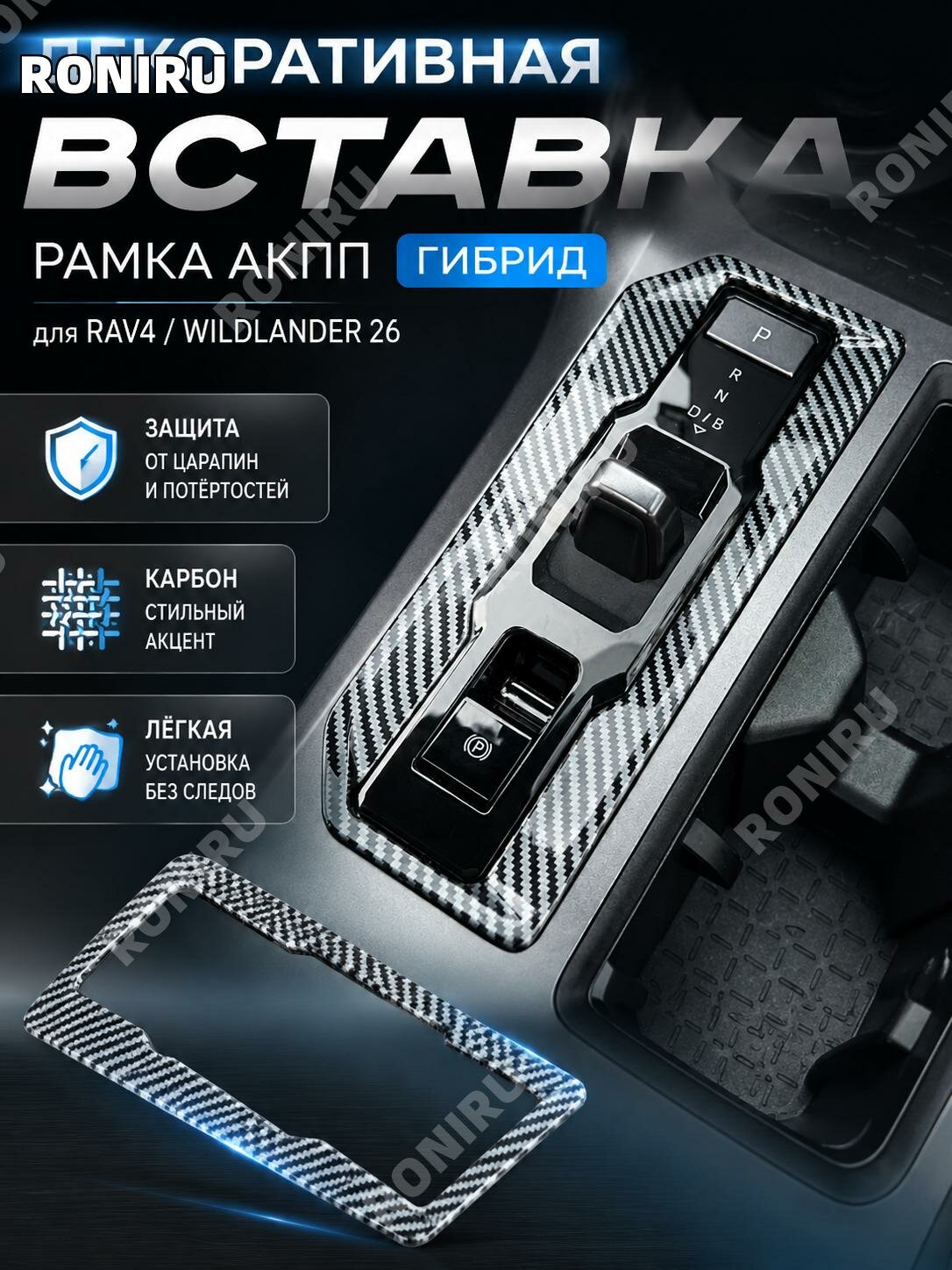 Накладка рамки селектора передач Toyota RAV4, Wildlander2026, гибрид, ABS