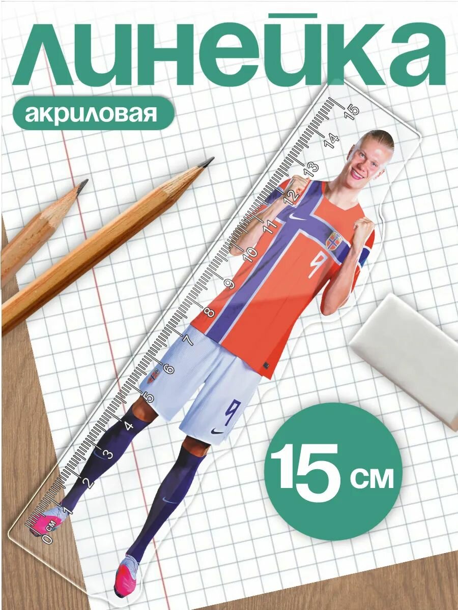 Канцелярия для школы линейка 15 см ЧМ World cup 2026
