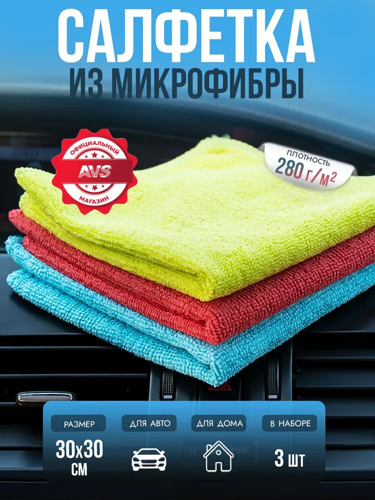 Микрофибра для авто, набор 3 шт, 30х30см / AVS тряпки для уборки, салфетки для кухни