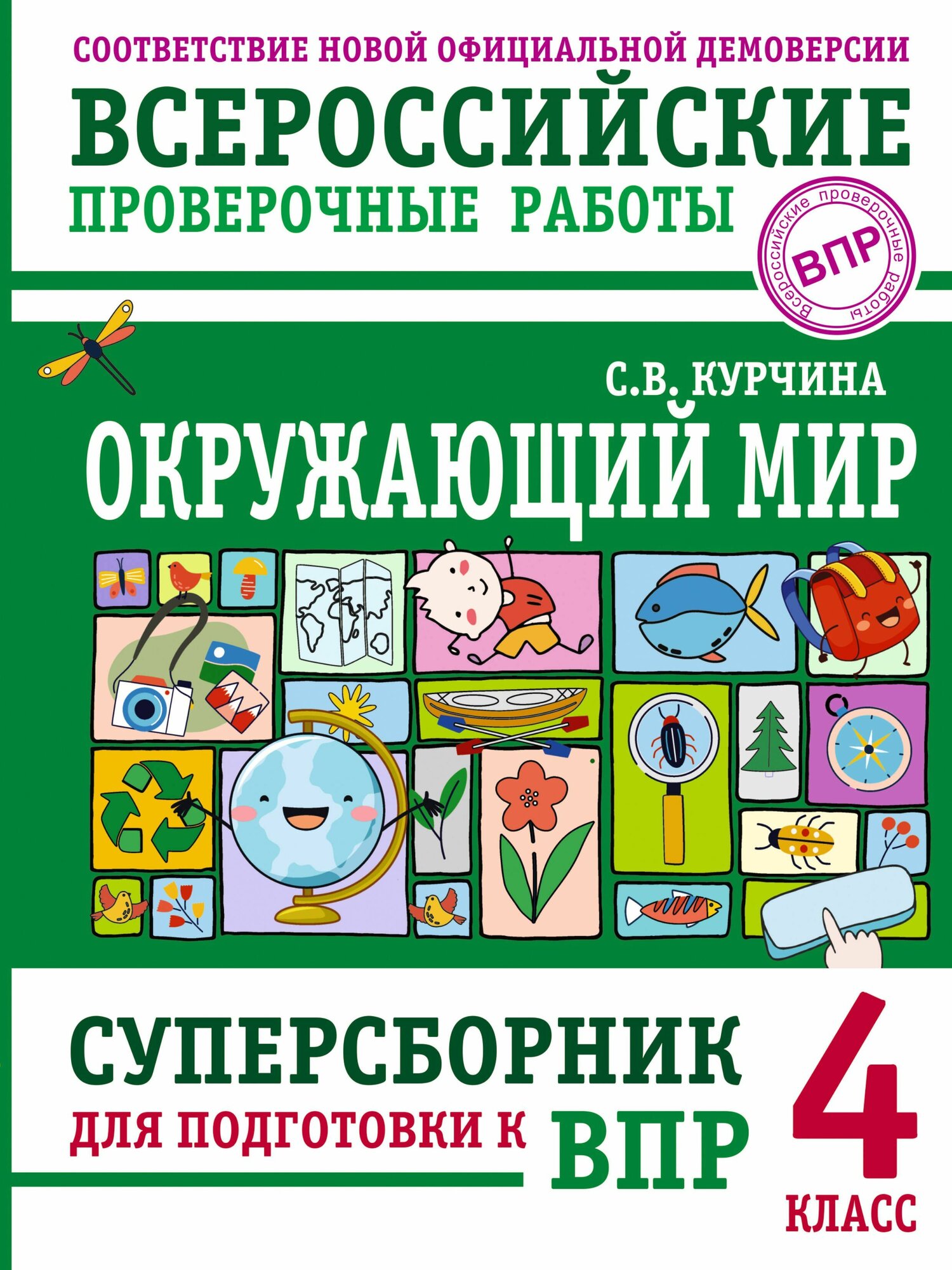 Курчина: Окружающий мир 4 класс. Суперсборник для подготовки Серия ВПР