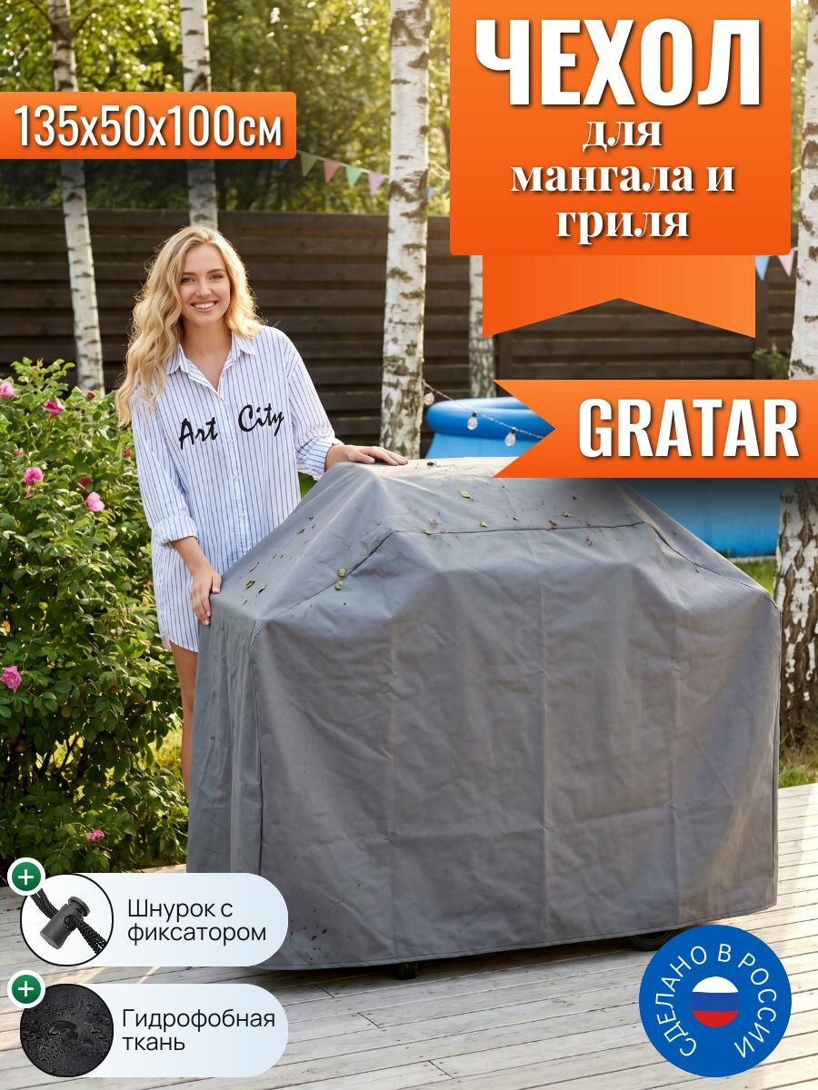 Чехол для мангала и гриля GRATAR, 135х50х100см, серый
