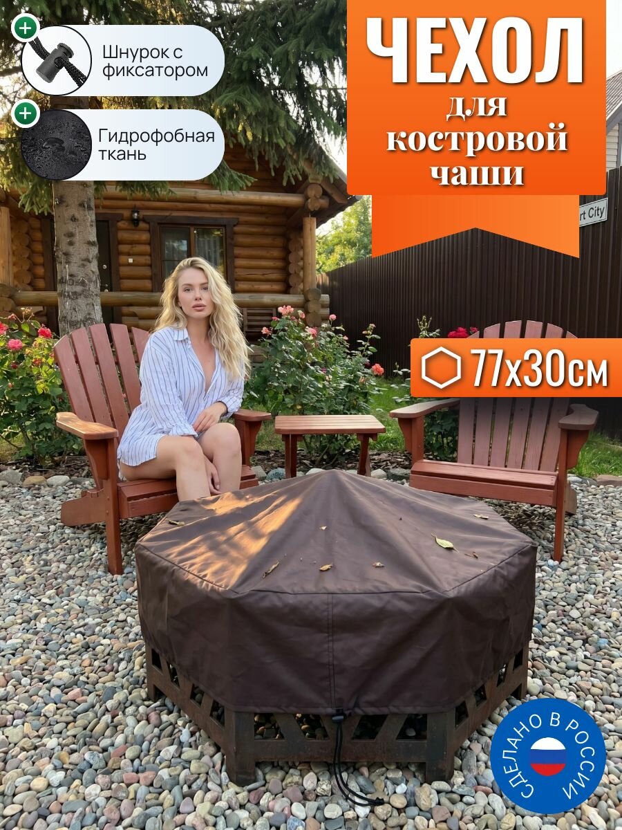 Чехол для шестиугольной костровой чаши 77х30см, коричневый