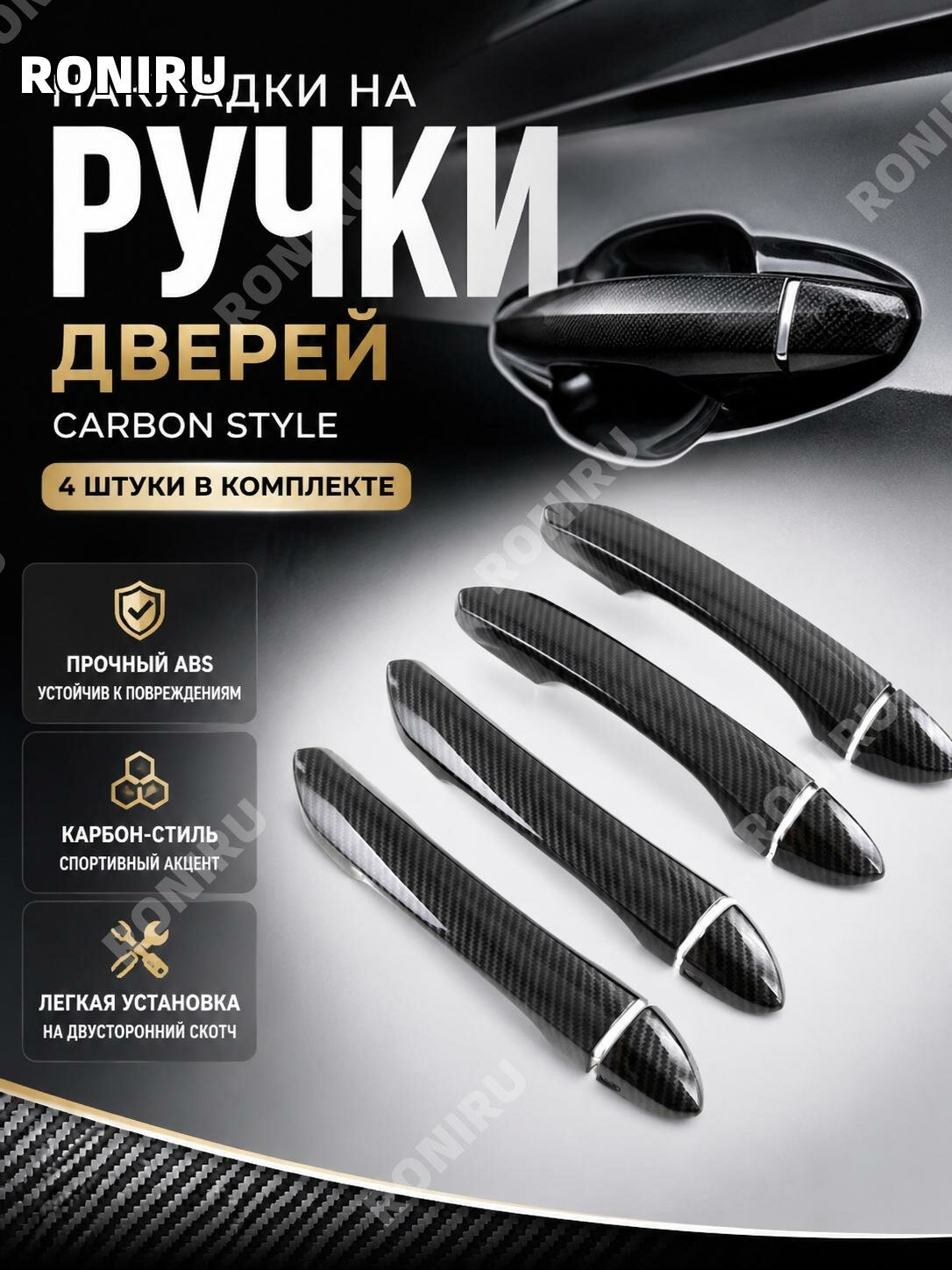 Накладка на ручку двери ABS под карбон для Geely Emgrand72021