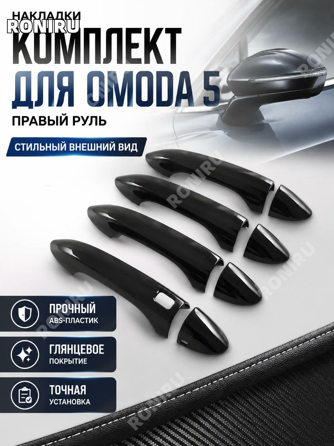 Накладки на ручки дверей OMODA5 Chery2024, правый руль, ABS, черные