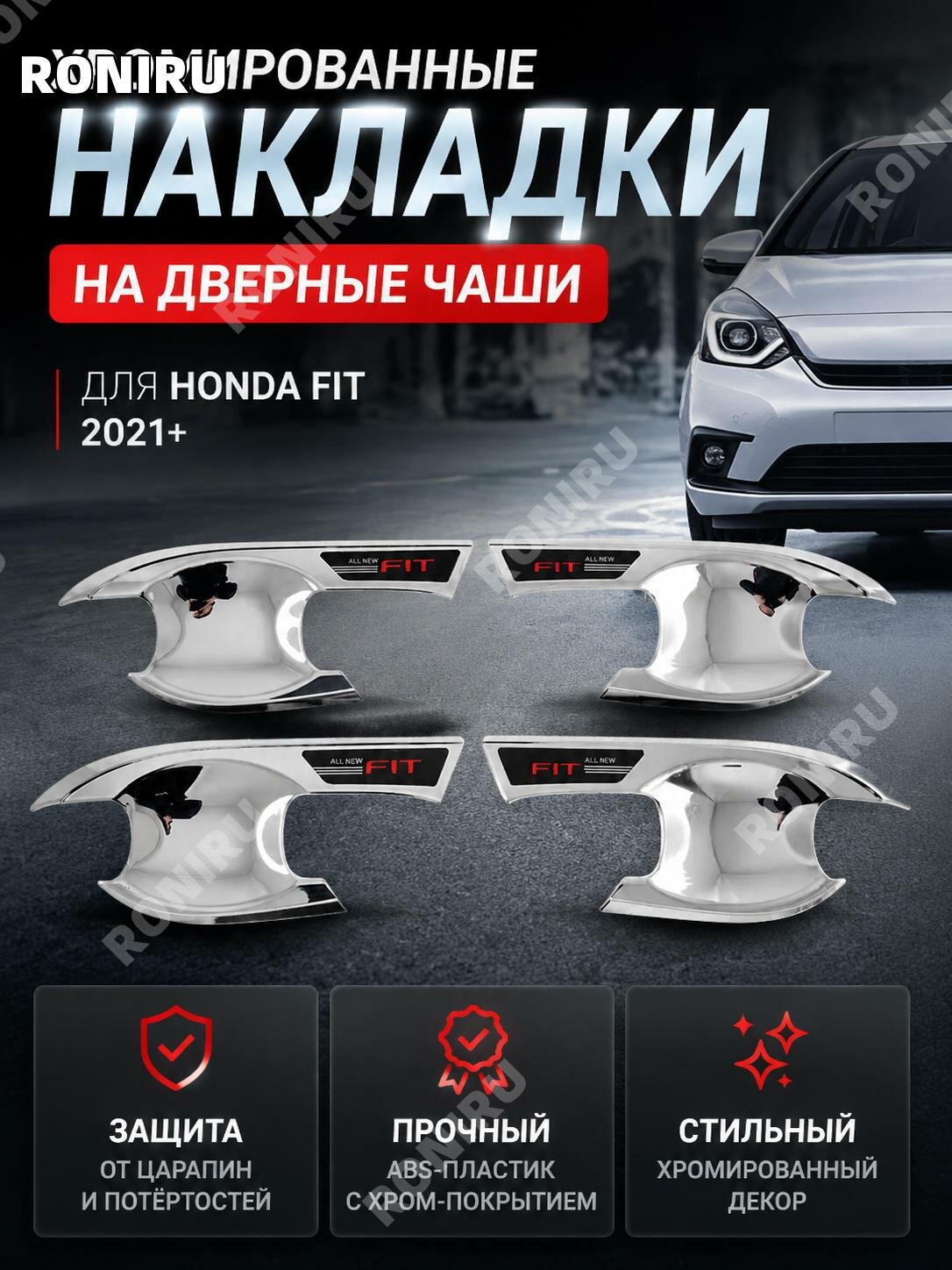 Накладка на ручку двери Honda Fit2021, ABS, хром, большая чаша