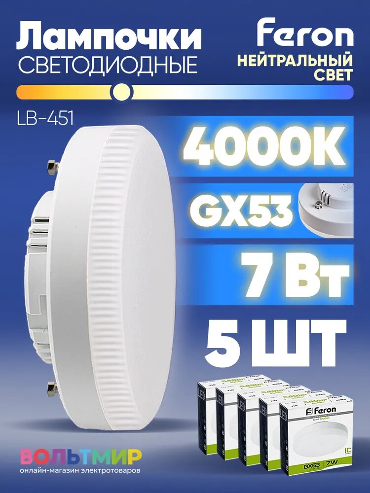 Лампа светодиодная GX53 7Вт 4000К, Нейтральный свет, Feron LB-451, 25828, таблетка, комплект 5 штук