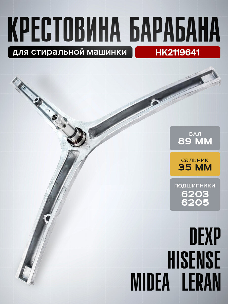 Крестовина барабана Midea Leran Dexp Hisense HK2119641