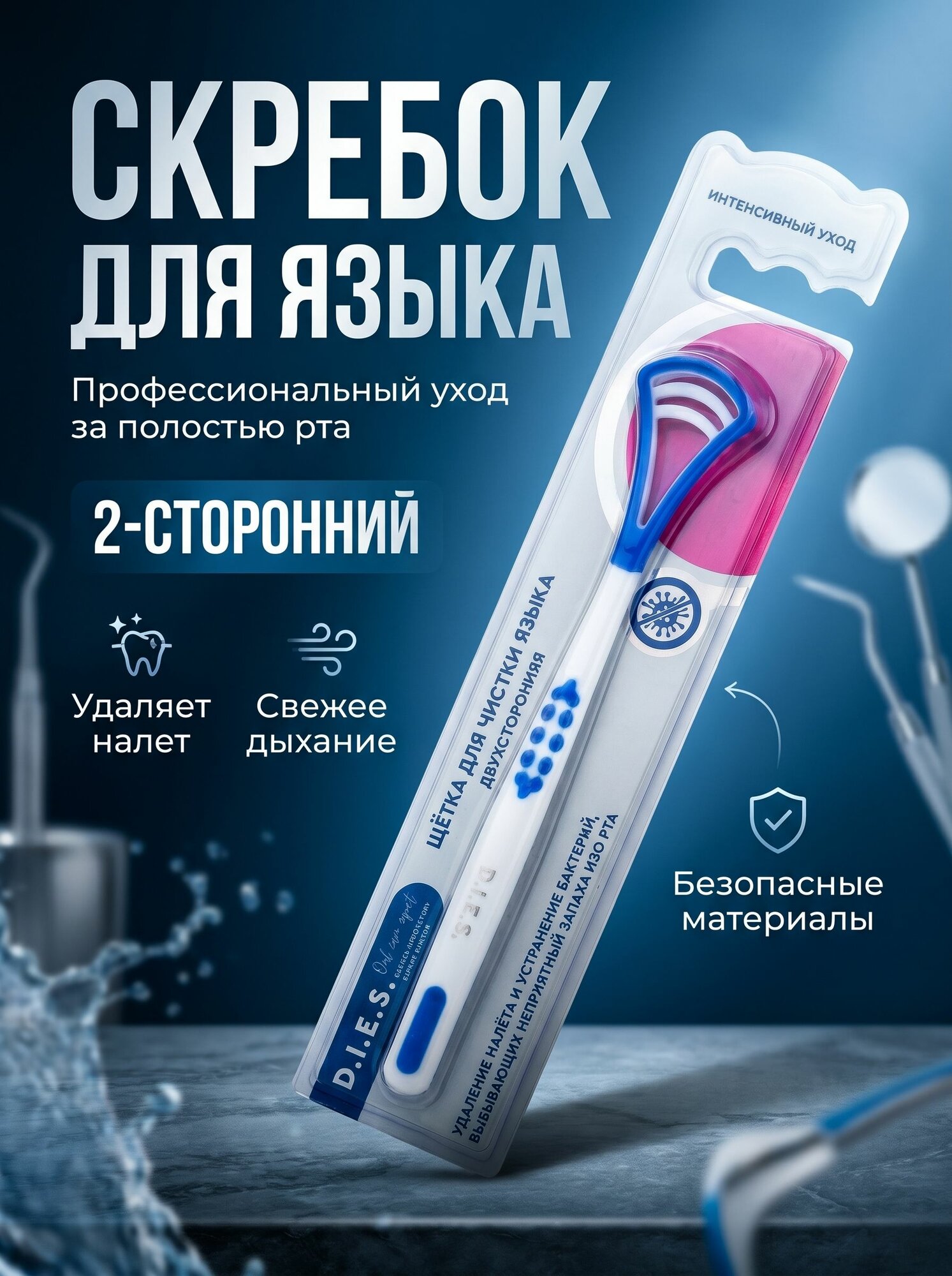 Скребок ортодонтический для гигиены языка и полости рта