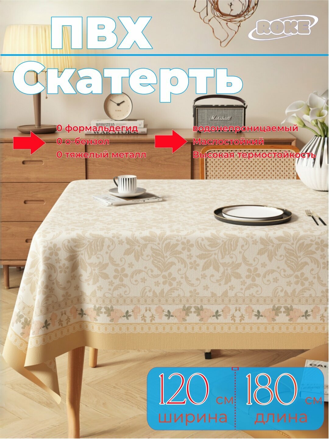 ROKE ПВХ скатерть на стол, водонепроницаемая, маслостойкая и термостойкая, легкий уход без стирки,120см*180см