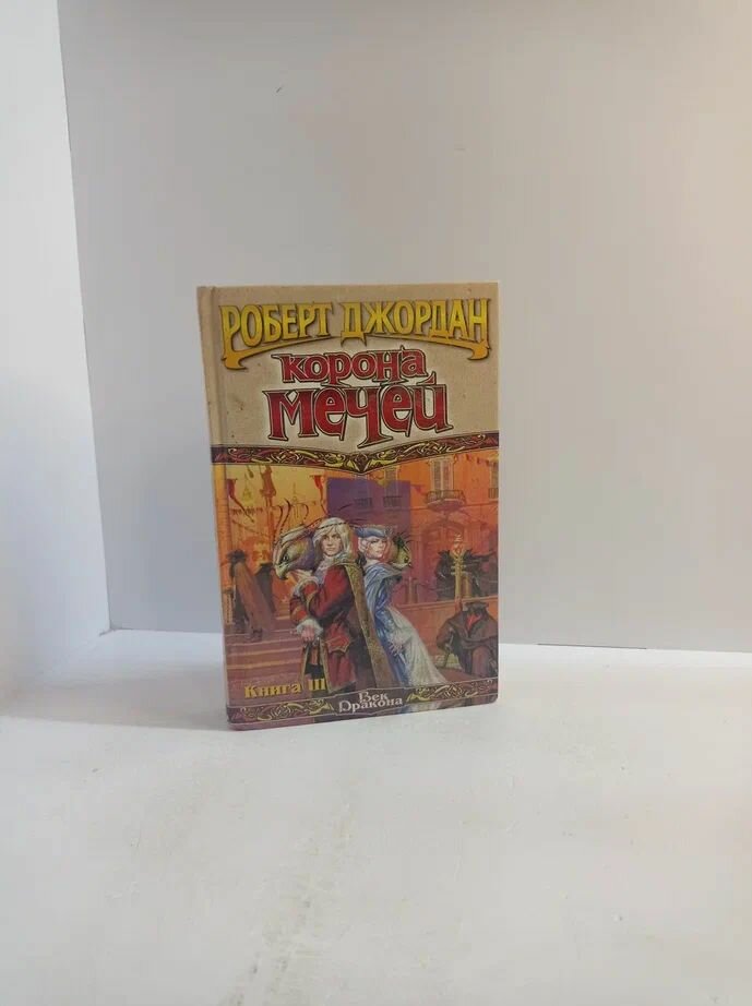 Корона мечей. В 3 книгах. Книга 3