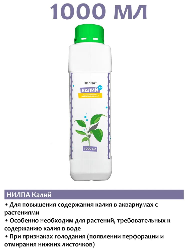 Нилпа Калий 1000 мл удобрение для аквариумных растений