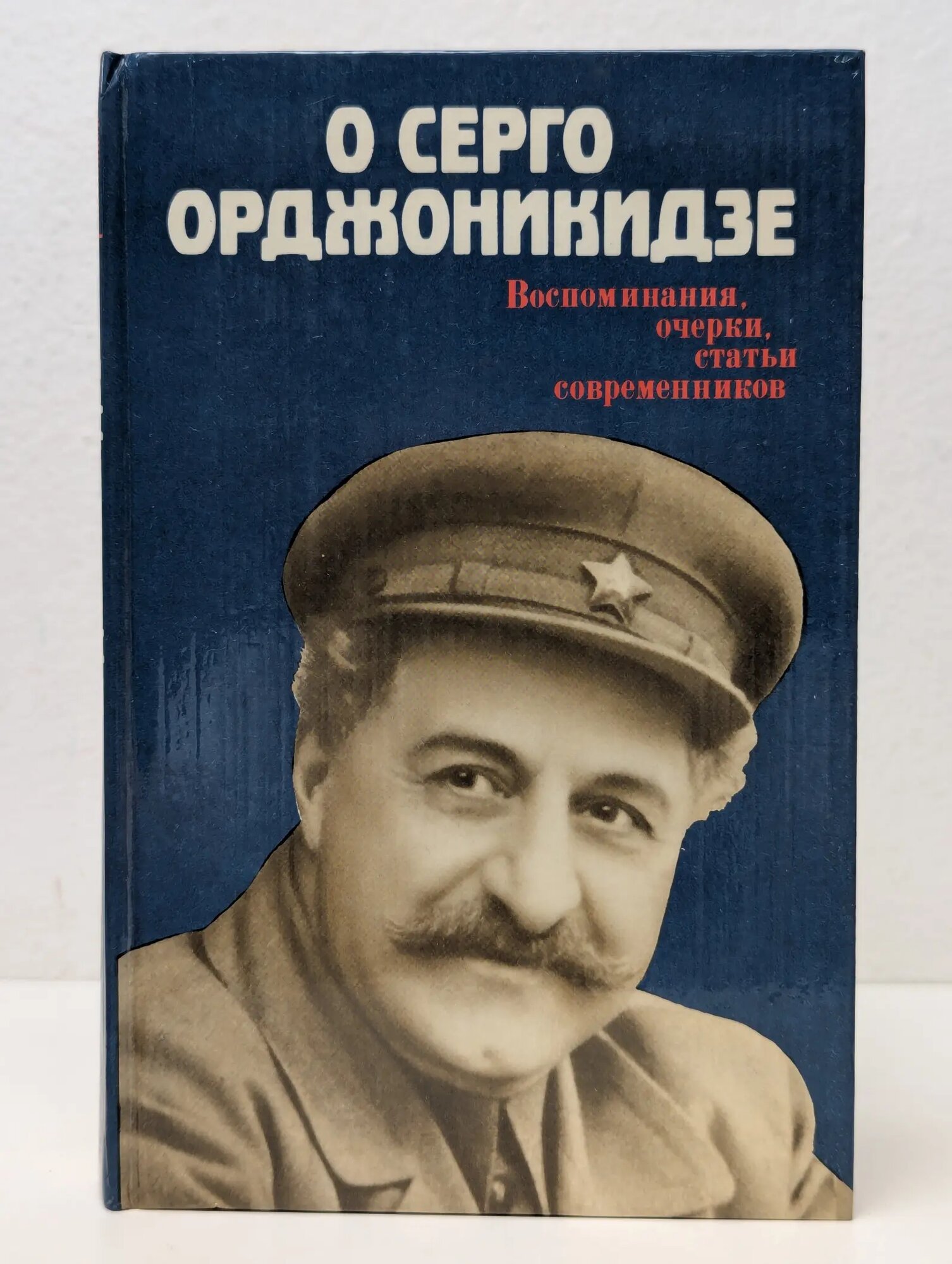 О Серго Орджоникидзе. Воспоминания, очерки, статьи Сейранян Фридрих Гайкович (сост.) 1981