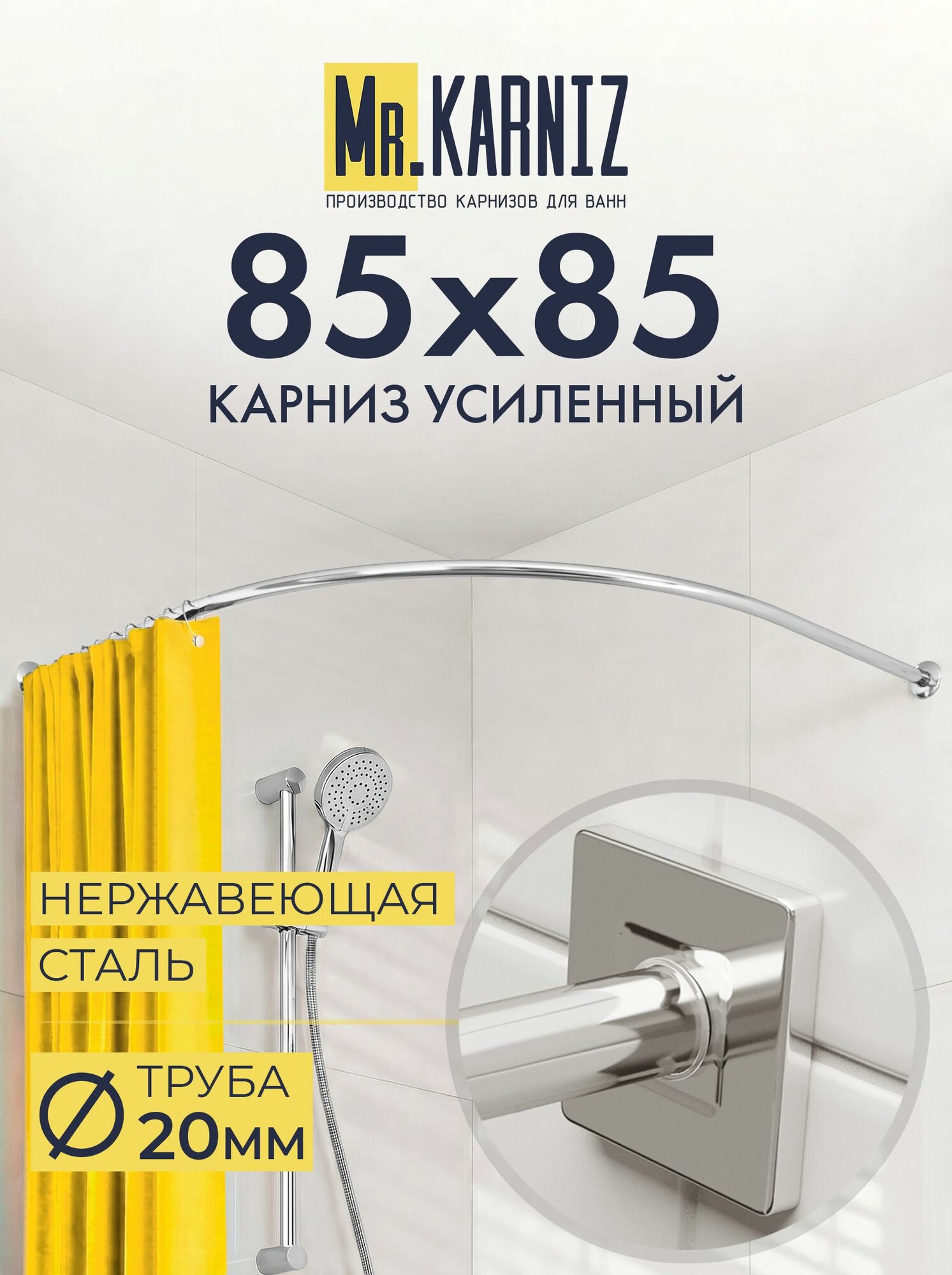 Карниз для Душа Угловой 85х85 см, Полукруглый, Труба 20 мм, Отражатели SLIM, Хром, MrKARNIZ, Усиленный